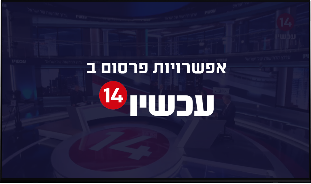 פרסום בערוץ 14 תשדירים וחסויות - תכנון ורכש מדיה - פרסום עכשיו 14
